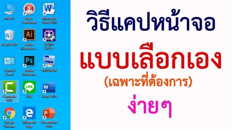 วิธีแคปหน้าจอคอม เฉพาะส่วนที่อยากได้ ง่ายๆ ด้วย Snipping Tool สาระdee Youtube