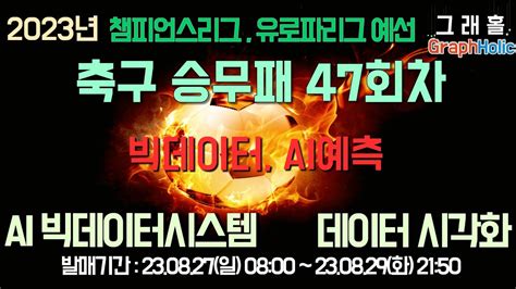축구 승무패 47회차 이월1회차 데이터 예측 Uefa챔피언스리그유로파리그 예선 결승2차전 Youtube