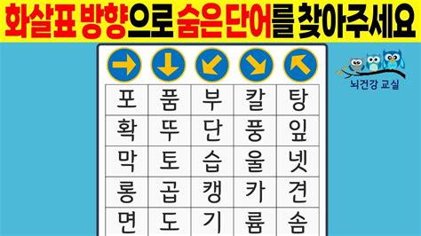 화살표 방향으로 숨은 단어를 찾아주세요 숨은단어찾기 치매예방퀴즈 낱말맞추기 퍼즐 낱말찾기 치매예방게임