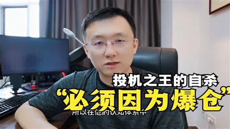 投机之王的自杀，必须因为爆仓失败 Youtube