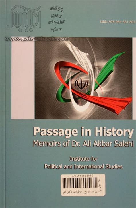 خرید کتاب گذری در تاریخ خاطرات دکتر علی اکبر صالحی اثر علی اکبر صالحی از نشر وزارت امور خارجه