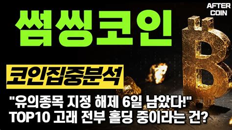 썸씽코인 전망 유의종목 지정 해제 6일 남았다 Top10 고래 전부 홀딩 중이라는 건 썸씽코인분석 썸씽코인목표가 썸씽코인호재 Youtube