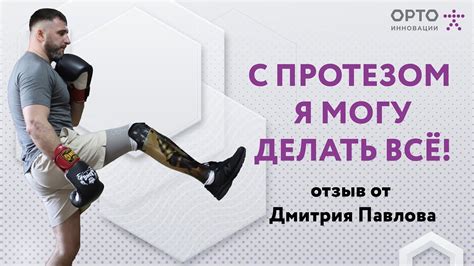 Протез голени для высокого уровня активности Youtube