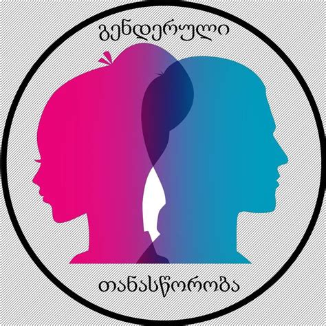 გენდერული თანასწორობა