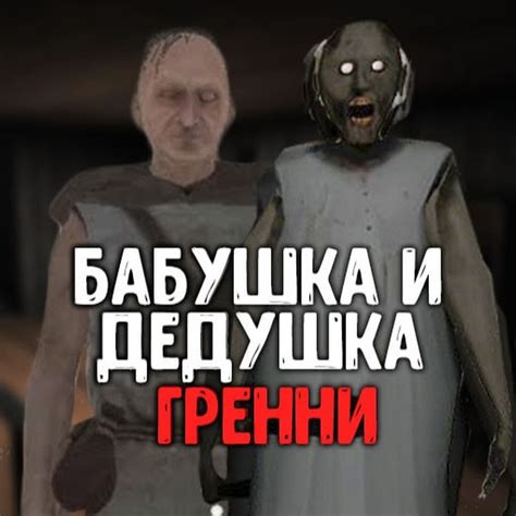 БАБУШКА И ДЕДУШКА ГРЕННИ Youtube