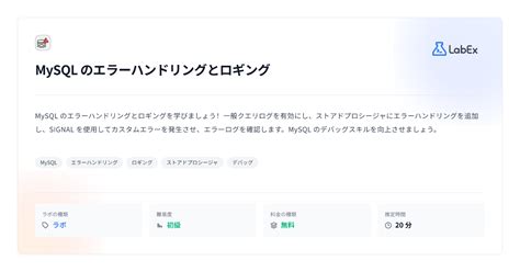 Mysql エラー処理とロギング デバッグと監査の基本 Labex
