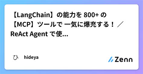 【langchain】の能力を 800 の【mcp】ツールで 一気に爆充する！ ／ React Agent で使ってみた（py＆ts）
