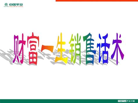 财富销售和拒绝话术word文档在线阅读与下载免费文档