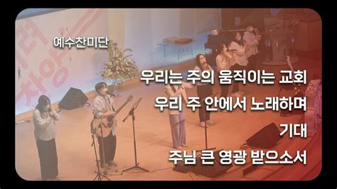 [예수찬미단] 우리는 주의 움직이는 교회 우리 주 안에서 노래하며 기대 주님 큰 영광 받으소서 20230618 Youtube