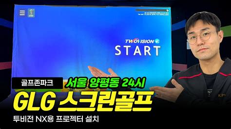최신 시설에 빔 프로젝터까지 교체한 투비전nx 고사양 화질을 볼 수 있는 스크린 골프장 네이버 Tv