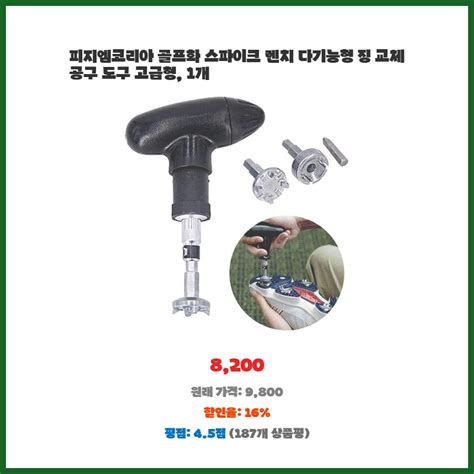 카테고리 1위 피지엠코리아 골프화 스파이크 렌치 다기능형 징 교체 공구 도구 고급형 1개 일상에 꼭 필요한 상품