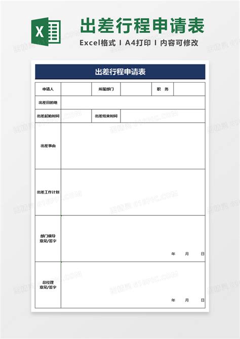 出差行程申请表excel表格excel模板免费下载 编号7vr8byxnz 图精灵