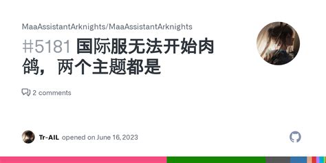 国际服无法开始肉鸽，两个主题都是 · Issue 5181 · Maaassistantarknights
