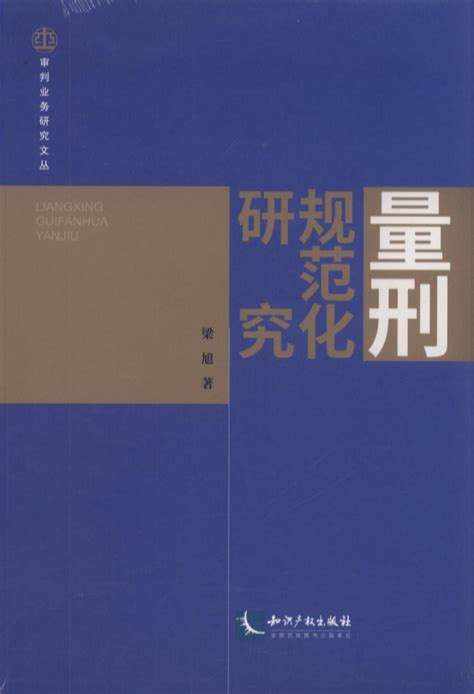 量刑规范化研究