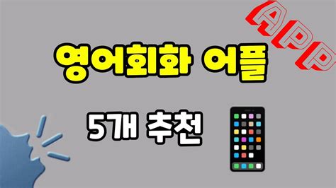 영어회화 어플 App 추천 5개 Youtube