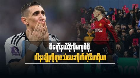 စီရိုနယ်ဒိုလို မလုပ်ဖို့ ဂါနာချိုကို ရာဇသံ‌ပေးလိုက်တဲ့ ဒီမာရီယာ Youtube