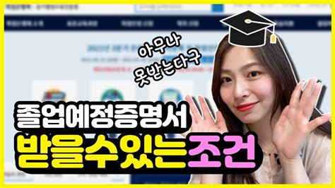 학점은행제 졸업예정증명서 발급 조건이 정해져있다 Youtube