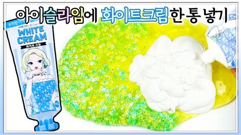 문구점 슬라임에 화이트크림 넣기 액괴실험 쫀득액괴 아이슬라임 액괴 업그레이드 꽃영 Youtube