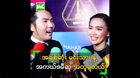 အချစ်ဆုံး မင်းသားနဲ့ အကယ်ဒမီ အတူရလို့ ဝမ်းသာတဲ့ မမြတ်လေး Youtube