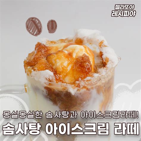 솜사탕 아이스크림 라떼 만들기