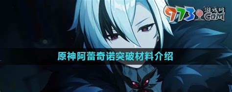 原神阿蕾奇诺突破材料是什么 阿蕾奇诺突破材料介绍