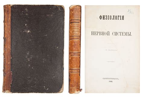 Сеченов, И.М. Физиология нервной системы. СПб.: [Тип. А. Головачева ...