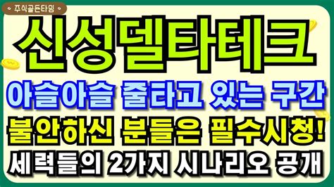 신성델타테크 현구간 아슬아슬 합니다 주주님들은 필수시청 세력 시나리오 2가지 공개 신성델타테크주가 신성에스티 Lk99 신성델타테크주가전망 초전도체 초전도체