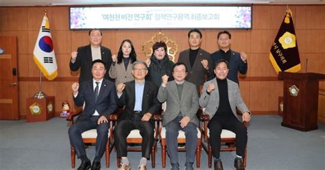 울산 남구의회 여천천 문화관광 정책연구용역 마무리
