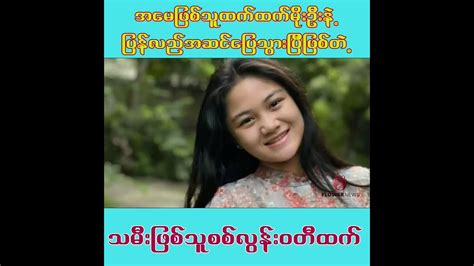 အမေထက်ထက်မိုးဦးနဲ့ ပျော်ရွှင်နေပြီဖြစ်တဲ့ သမီးစစ်လွန်း၀တီထက် Youtube