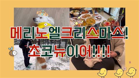 💛메리노엘크리스마스 And 초코뉴이어어어~~🎄♥️🧸 Youtube