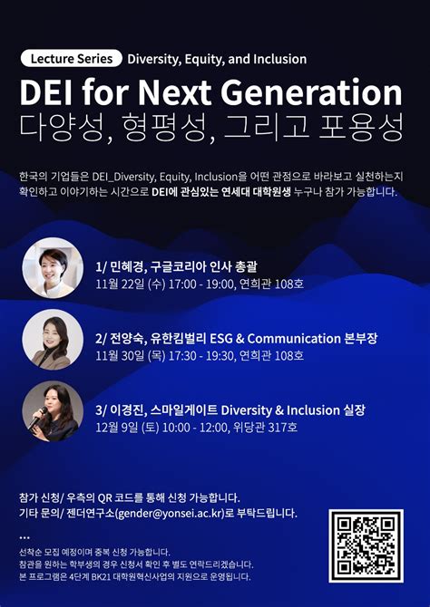 기타 Dei For Next Generation 다양성 형평성 포용성 특강 안내 연세대학교 대학원 총학생회