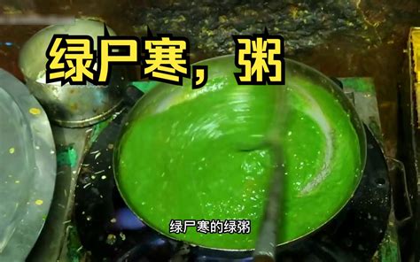 八宝粥也许你喝过但是印度绿尸寒粥你肯定没喝过快叫你朋友来喝 小熊美食说 小熊美食说 哔哩哔哩视频