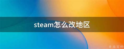Steam怎么改地区 业百科