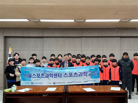 2023년 2월 28일 화 서울시스포츠과학센터 유소년 선수 운동 전·중·후 영양섭취 전략 강의 마포구청 시청각실 마포