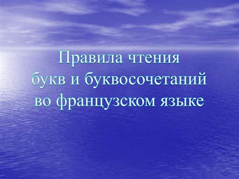 Правила чтения слов и буквосочетаний во французском языке презентация онлайн