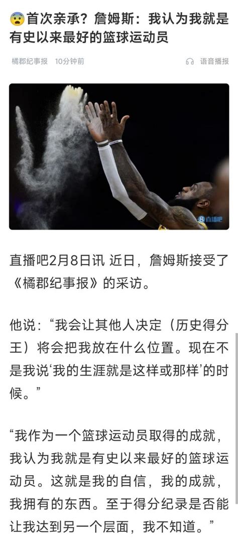 重磅！首次亲承goat！詹姆斯：我认为我就是有史以来最好的篮球运动员 Nga玩家社区