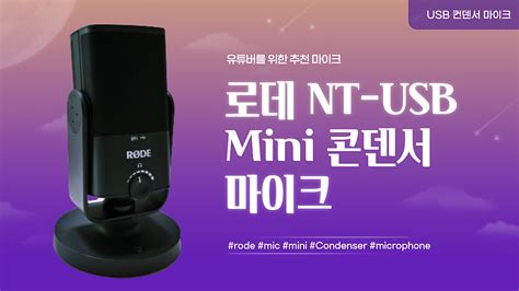 추천 마이크 로데 Nt Usb Mini 콘덴서 마이크 구기모의 스마트워크 172 네이버 Tv