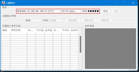Java对接大华云睿摄像头(人流统计客流量统计)大华客流量统计摄像机设置 Csdn博客 Java对接大华云睿摄像头(人流统计客流量统计)大华客流量统计摄像机设置 Csdn博客