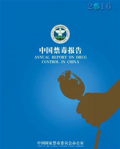 2016中国禁毒报告 中国禁毒网