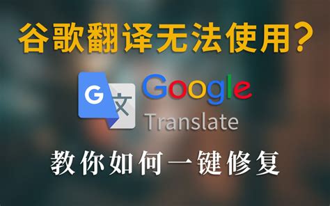 谷歌翻译无法使用?chrome 浏览器翻译、idea Translation 翻 哔哩哔哩 谷歌翻译无法使用?chrome 浏览器翻译、idea Translation 翻 哔哩哔哩
