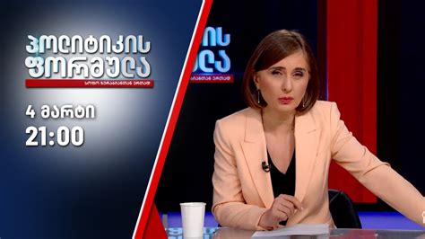 სოფო ზურაბიანის პოლიტიკის ფორმულა — 4 მარტი I ნაწილი Youtube