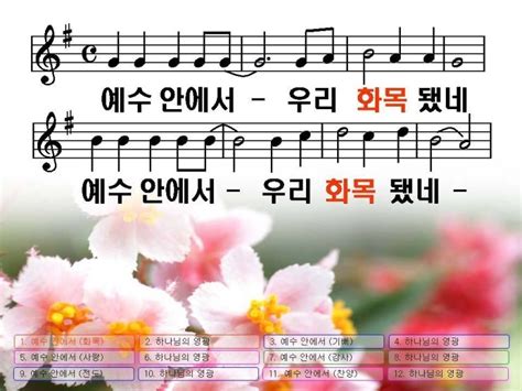 [ppt악보] 예수 안에서 예수 안에서 우리 화목됐네 네이버 블로그