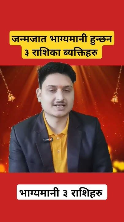 जन्मजात भाग्यमानी हुन्छ्न ३ राशिकाब्यक्तिहरुrashifal Shortsviral