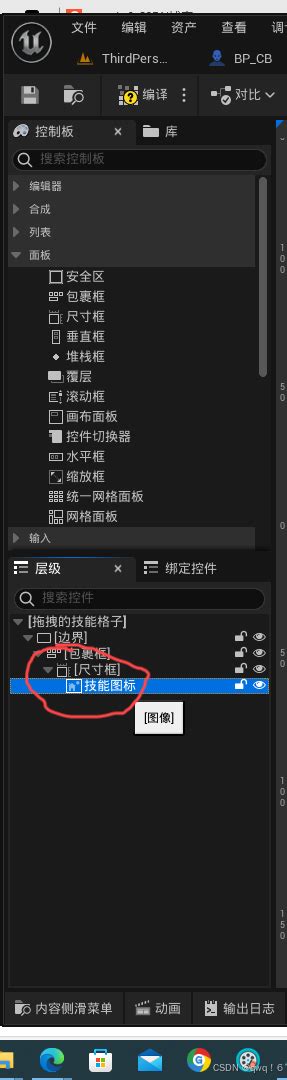 虚幻5技能栏ui优化（3）——优化技能ui并实现显示背景ui，实现技能界面设计，实现技能栏的删除和添加ue5控件的删除 Csdn博客