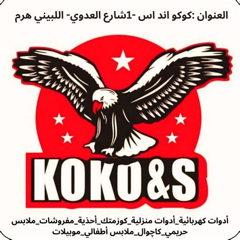 عيد ميلاد كوكو اند اس فرع الزاوية الحمراء كوكو اند اس فرع