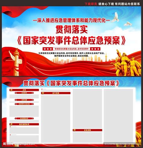 国家突发事件总体应急预案设计图 广告设计 广告设计 设计图库 昵图网