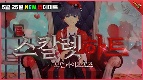 [신규복장] 스칼렛 하트 캐릭터별 착샷 영상 0527 업데이트 Youtube