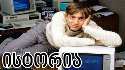 ბილ გეითსი მილიარდელი გიგანტის ისტორია Youtube