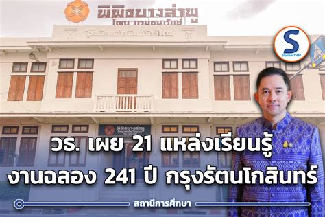 วธ เผย 21 แหล่งเรียนรู้ งานฉลอง 241 ปี กรุงรัตนโกสินทร์ ไหว้พระ เที่ยววัด ยลวัง สัมผัส