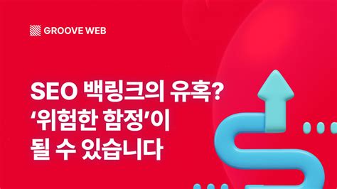 Seo 백링크 잘모르고 쓰면 큰일납니다 추천 전략 Seo 최적화를 위한 테크니컬 요소 및 실용적인 최적화 방법에 대한 칼럼